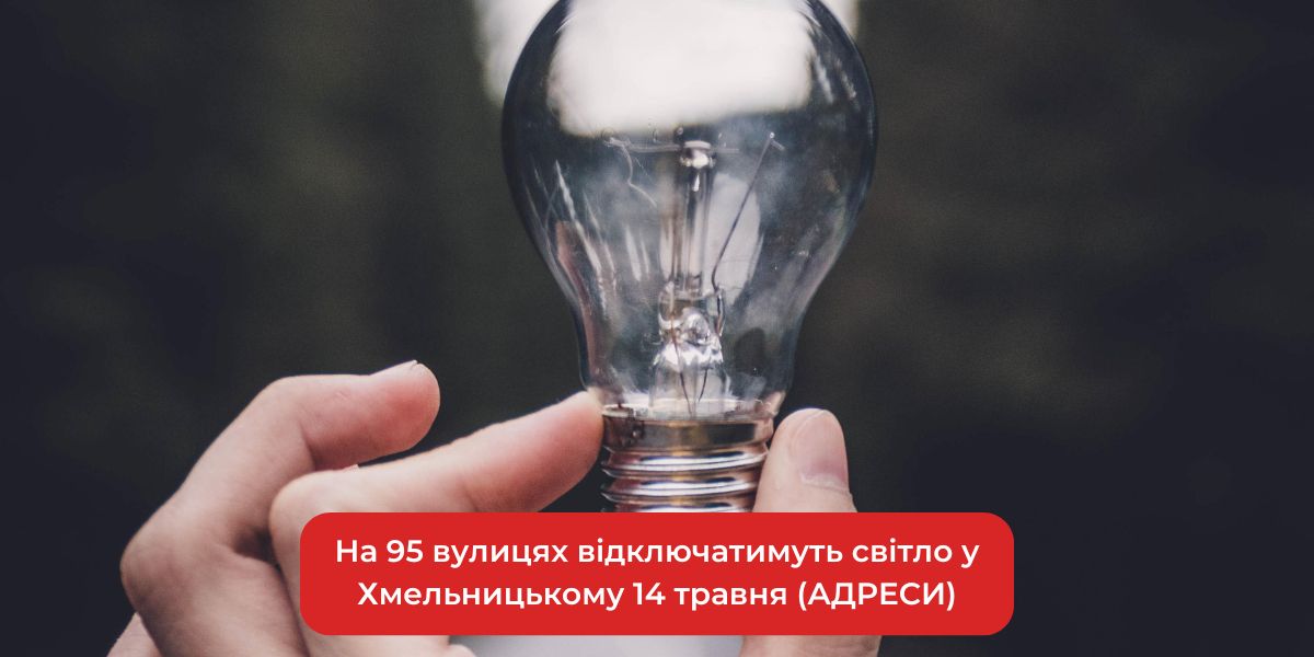 На 95 вулицях відключатимуть світло у Хмельницькому 14 травня (АДРЕСИ) - vsim.ua