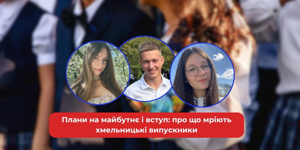 Плани на майбутнє і вступ: про що мріють хмельницькі випускники - vsim.ua