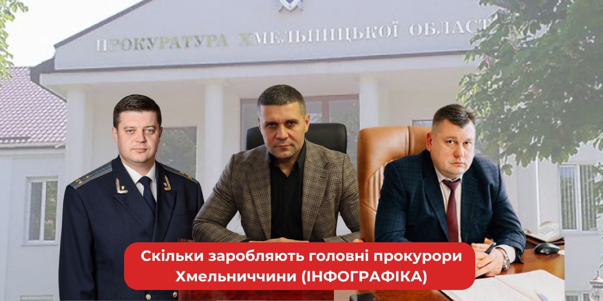 Скільки заробляють головні прокурори Хмельниччини (ІНФОГРАФІКА) - vsim.ua