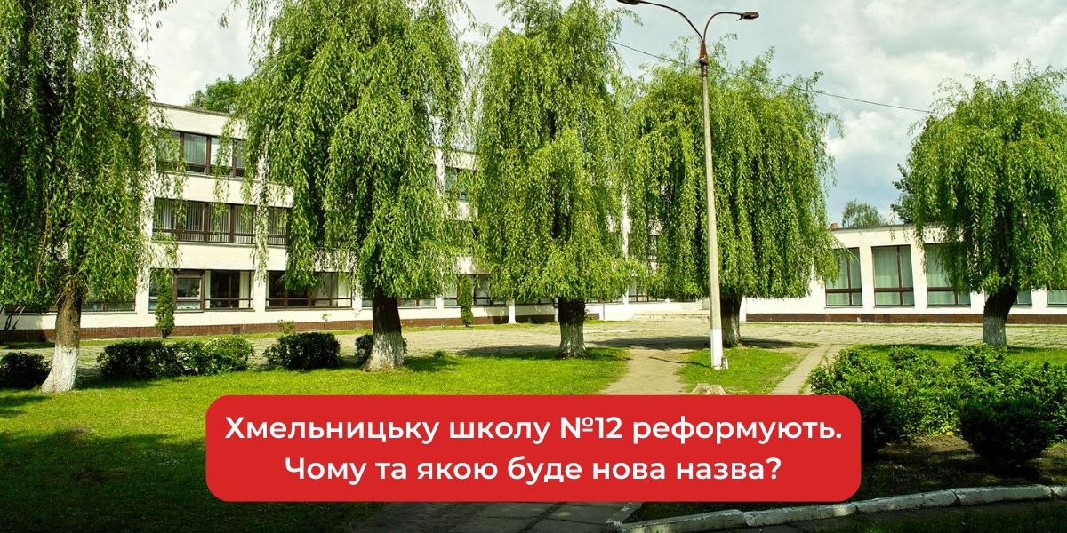 Хмельницьку школу №12 реформують. Чому та якою буде нова назва? - vsim.ua