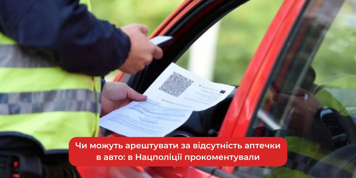 Чи забирають права за відсутність аптечки, вогнегасника у 2025 році - vsim.ua