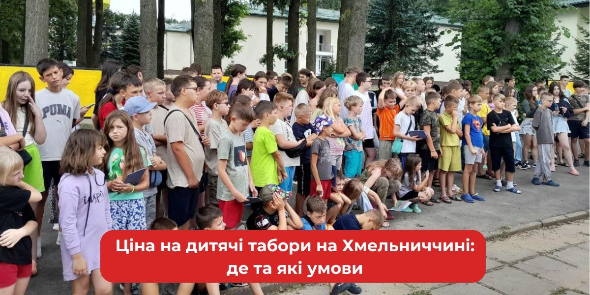 Ціна на дитячі табори на Хмельниччині: де та які умови - vsim.ua