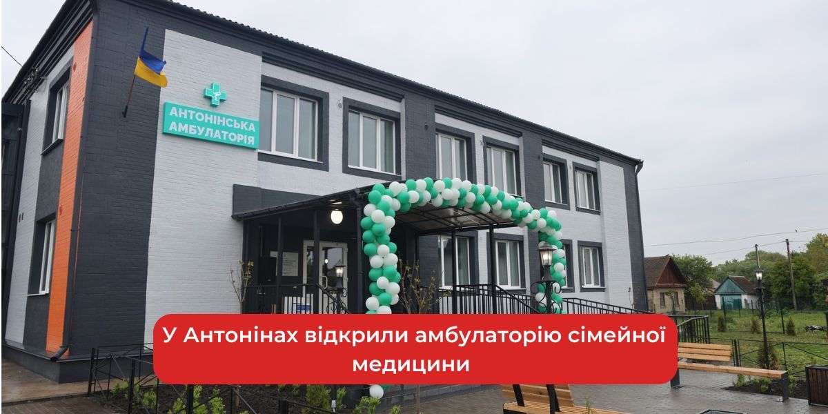 В Антонінах відкрили амбулаторію сімейної медицини - vsim.ua