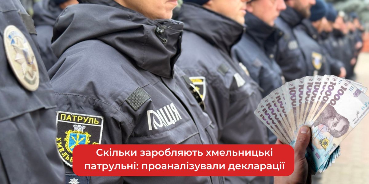 Скільки заробляють хмельницькі патрульні: проаналізували декларації - vsim.ua