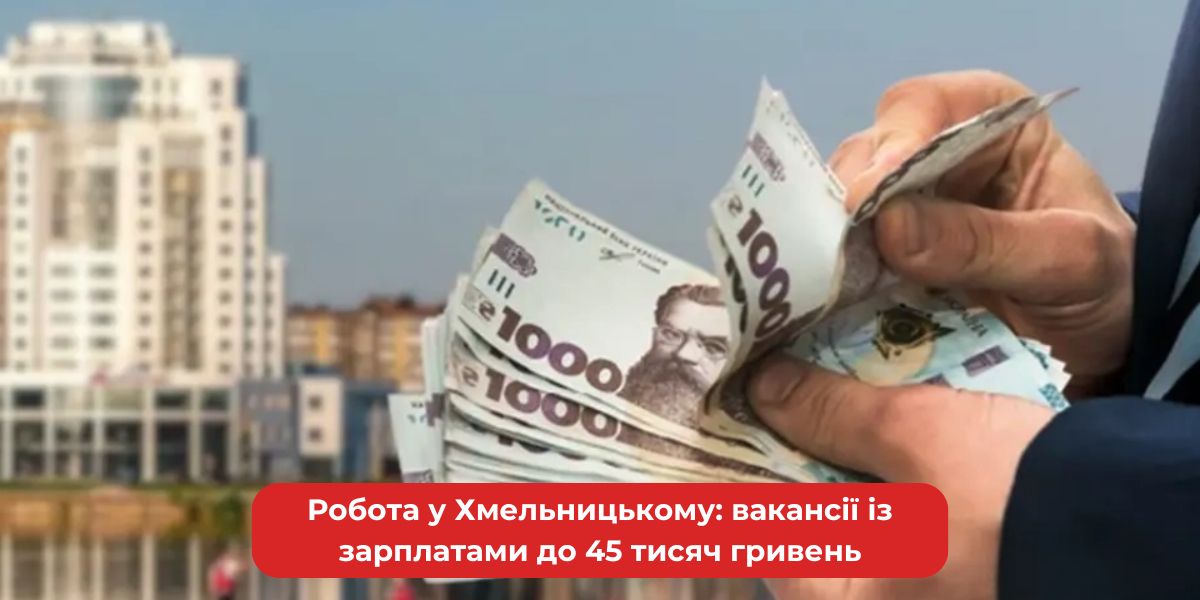 Робота у Хмельницькому: вакансії із зарплатами до 45 тисяч гривень - vsim.ua