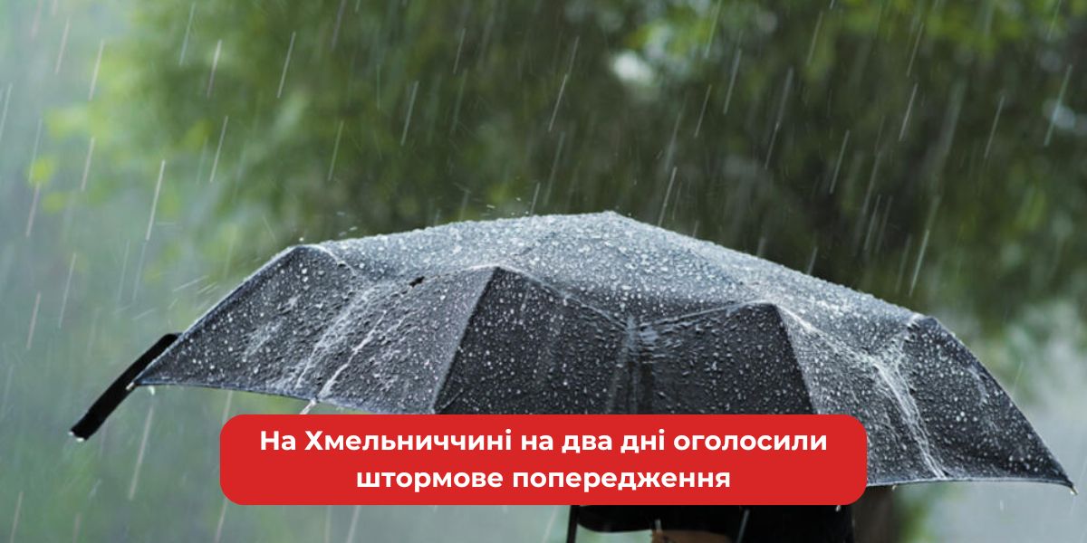 На Хмельниччині на два дні оголосили штормове попередження - vsim.ua