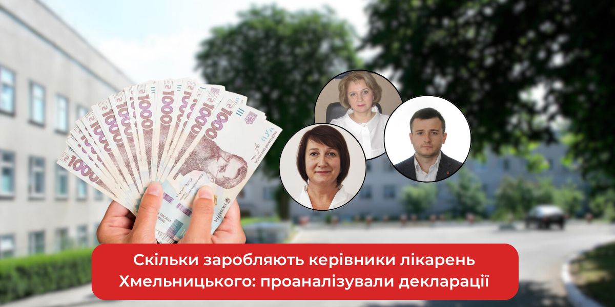 Скільки заробляють керівники лікарень Хмельницького: проаналізували декларації - vsim.ua