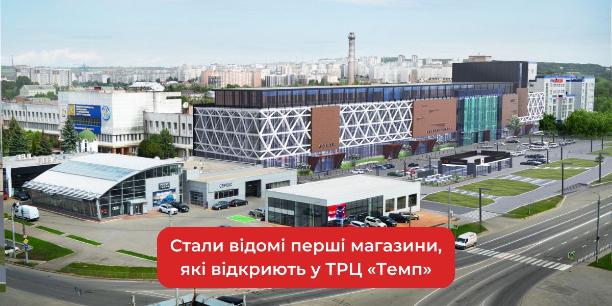 Стали відомі перші магазини, які відкриють у ТРЦ «Темп» - vsim.ua