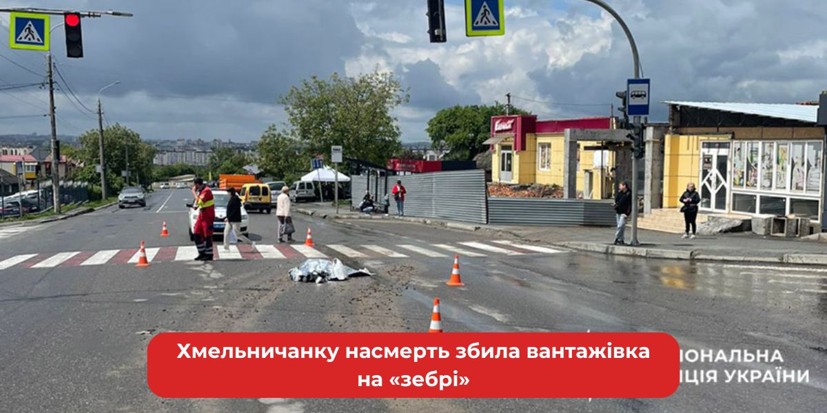 Хмельничанку насмерть збила вантажівка на «зебрі» - vsim.ua