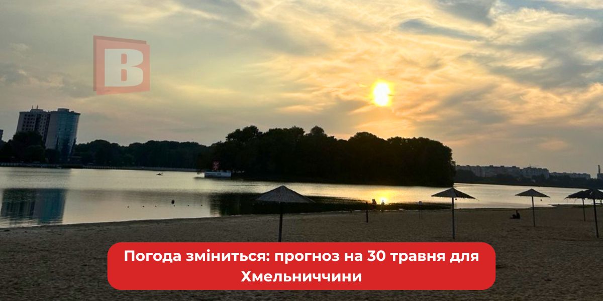 Погода зміниться: прогноз на 30 травня для Хмельниччини - vsim.ua