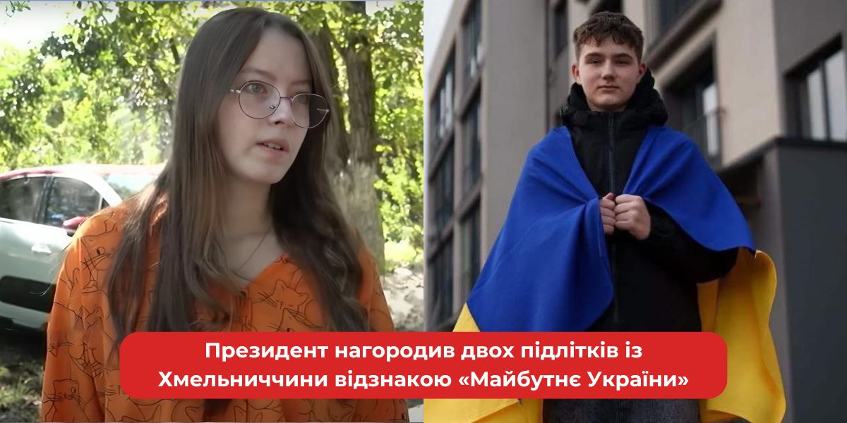 Президент нагородив двох підлітків із Хмельниччини відзнакою «Майбутнє України» - vsim.ua