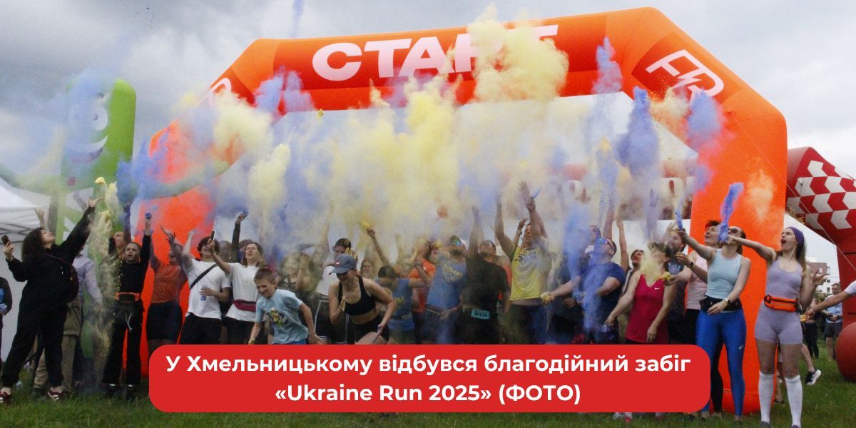 У Хмельницькому відбувся благодійний забіг «Ukraine Run 2025» (ФОТО) - vsim.ua