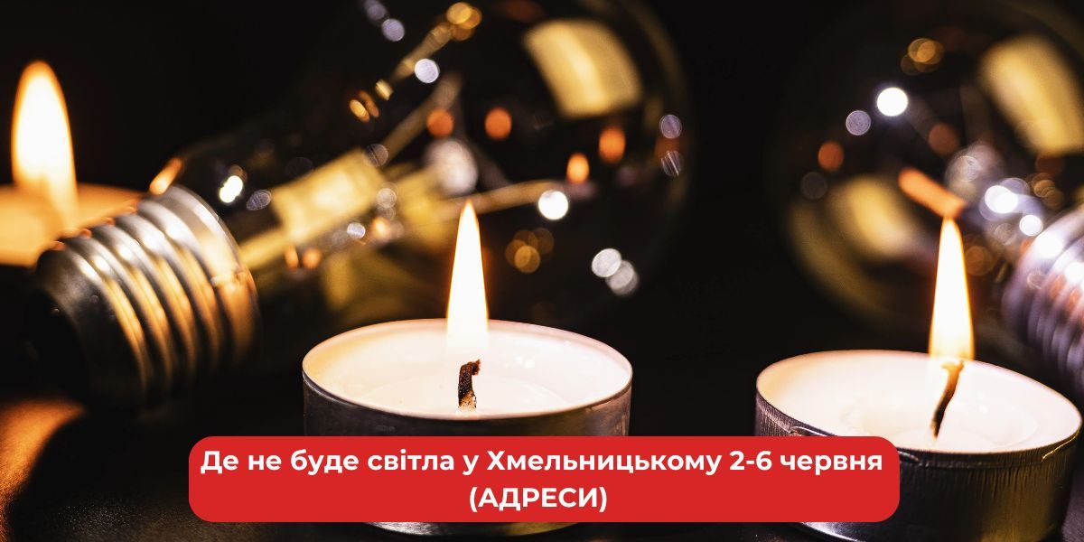 Де не буде світла у Хмельницькому 2-6 червня (АДРЕСИ) - vsim.ua