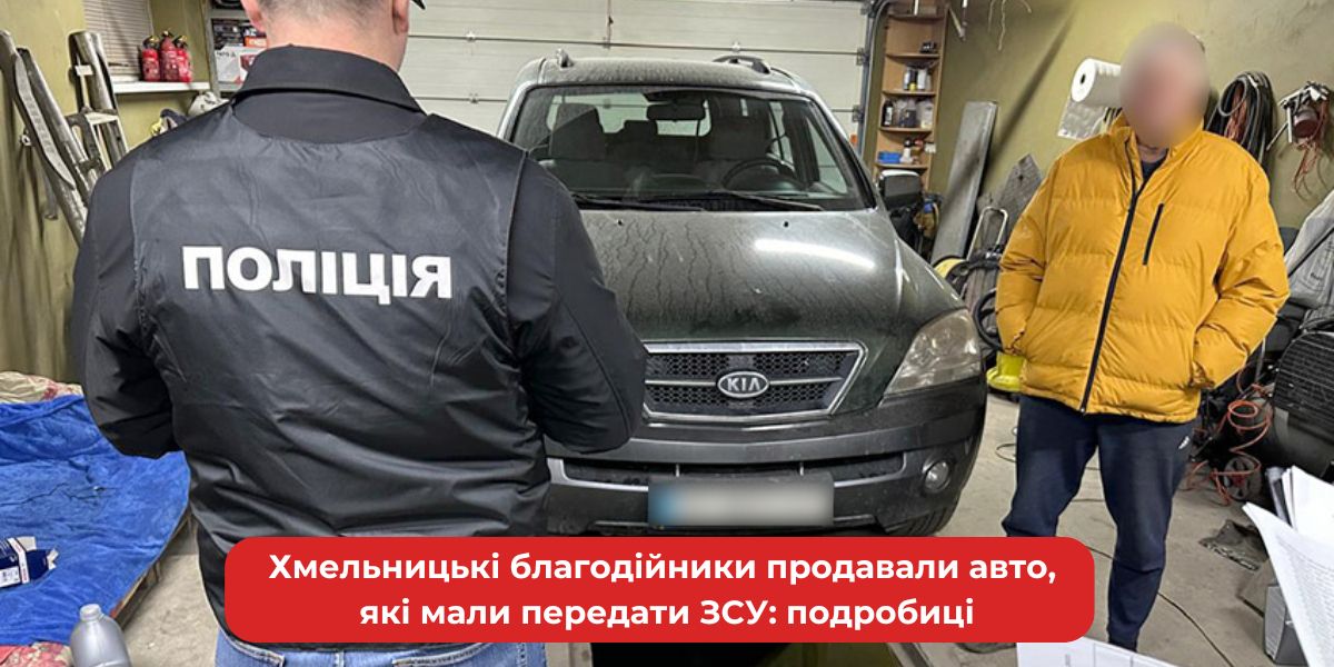 Хмельницькі благодійники продавали авто, які мали передати ЗСУ: подробиці - vsim.ua