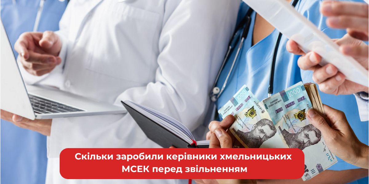 Скільки заробили керівники хмельницьких МСЕК перед звільненням - vsim.ua