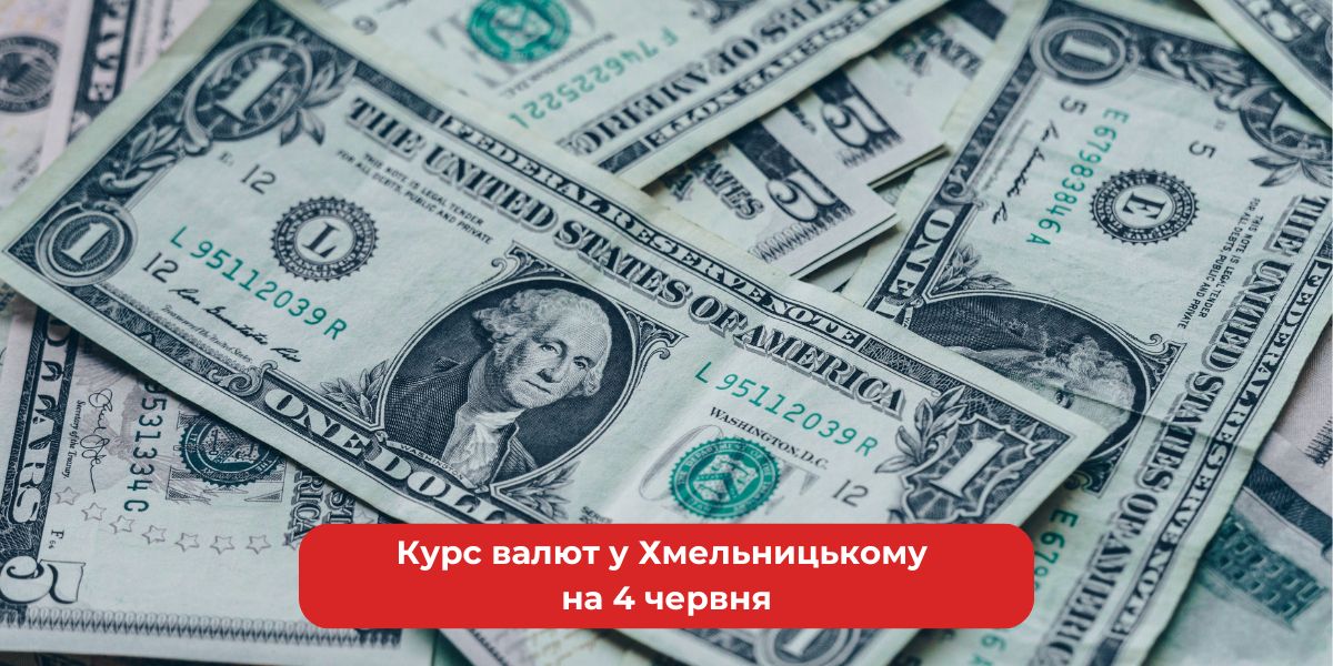 Курс валют у Хмельницькому на 4 червня - vsim.ua