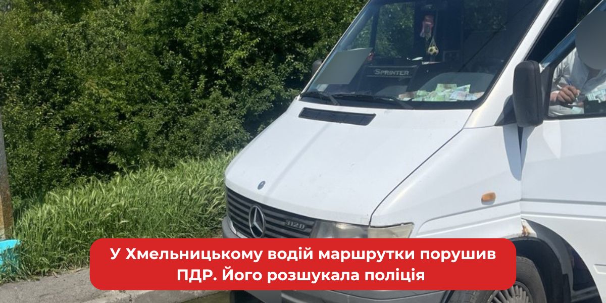 У Хмельницькому водій маршрутки порушив ПДР. Його оштрафували - vsim.ua