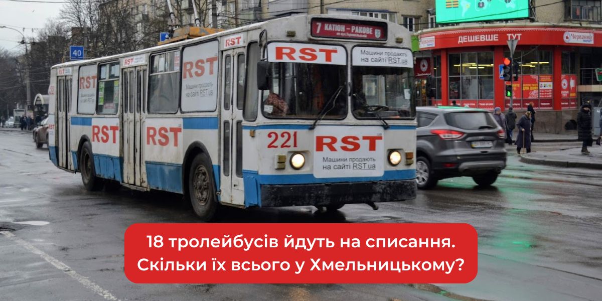 18 тролейбусів йдуть на списання. Скільки їх всього у Хмельницькому? - vsim.ua