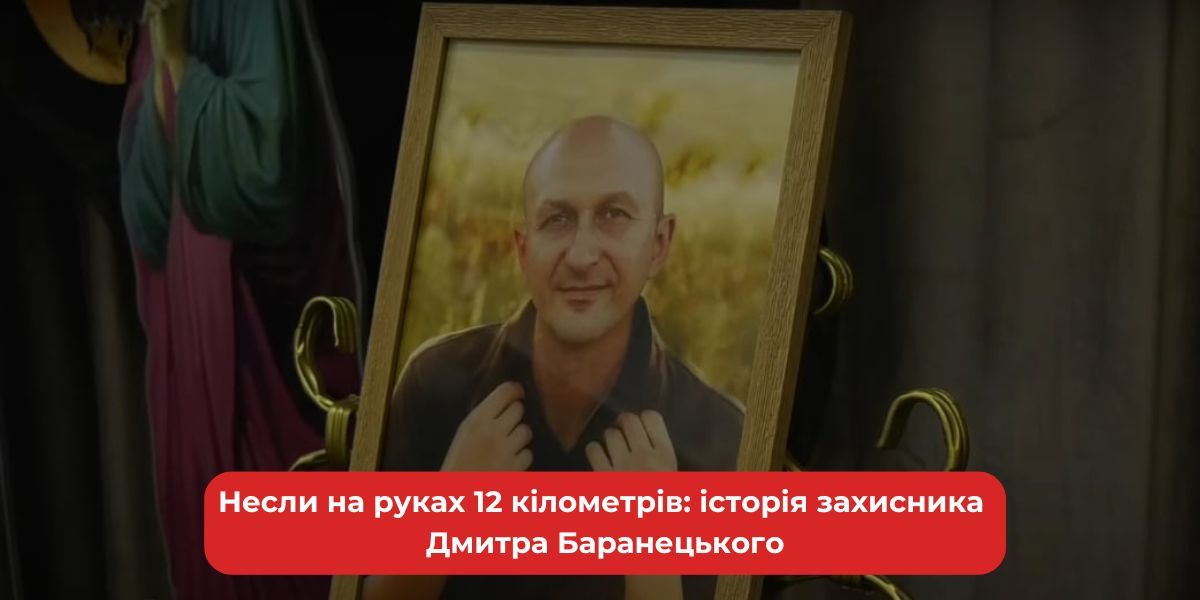 Несли на руках 12 кілометрів: історія захисника Дмитра Баранецького - vsim.ua