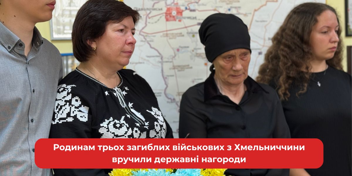 Родинам трьох загиблих військових з Хмельниччини вручили державні нагороди - vsim.ua