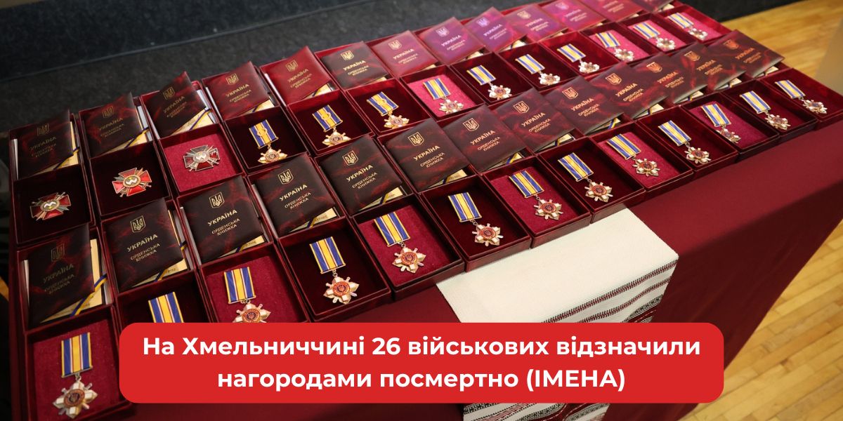На Хмельниччині 26 військових відзначили нагородами посмертно (ІМЕНА) - vsim.ua