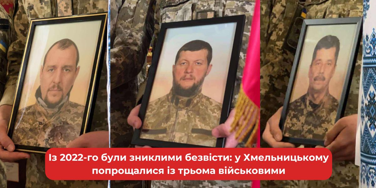 Із 2022-го були зниклими безвісти: у Хмельницькому попрощалися із трьома військовими - vsim.ua