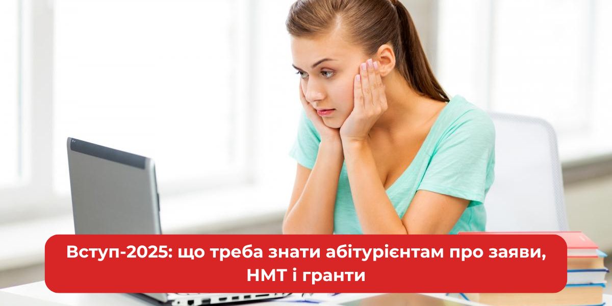 Вступ-2025: що треба знати абітурієнтам — від НМТ до заяви у виш - vsim.ua