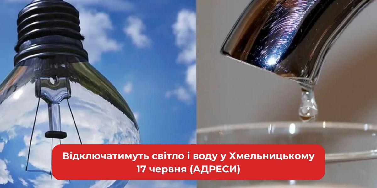 Відключатимуть світло і воду у Хмельницькому 17 червня (АДРЕСИ) - vsim.ua