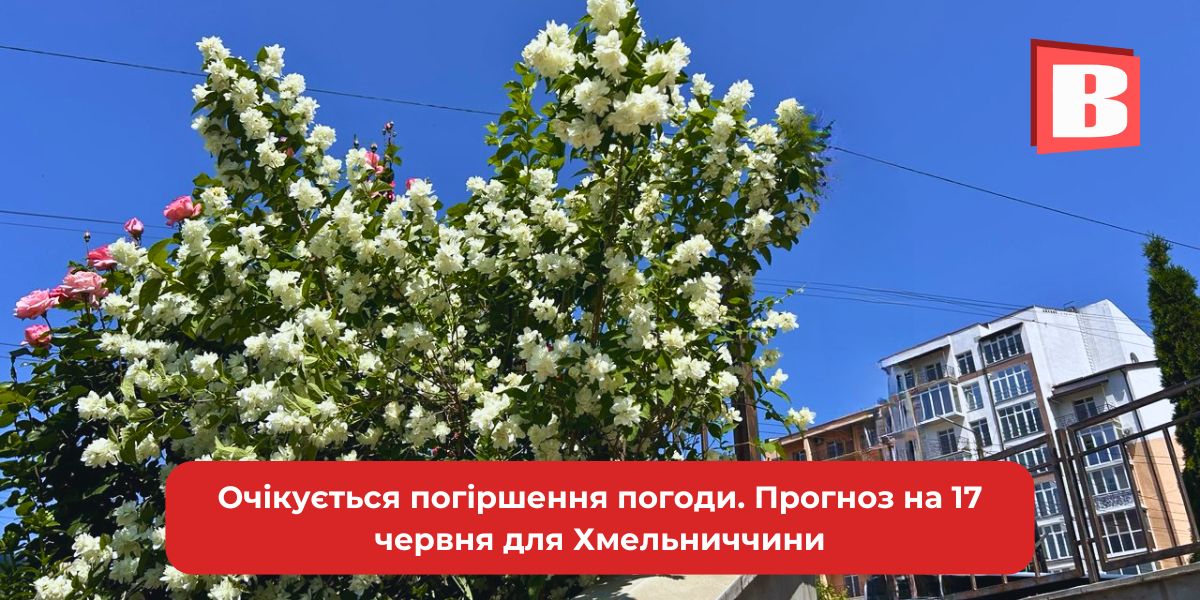 Очікується погіршення погоди. Прогноз на 17 червня для Хмельниччини - vsim.ua