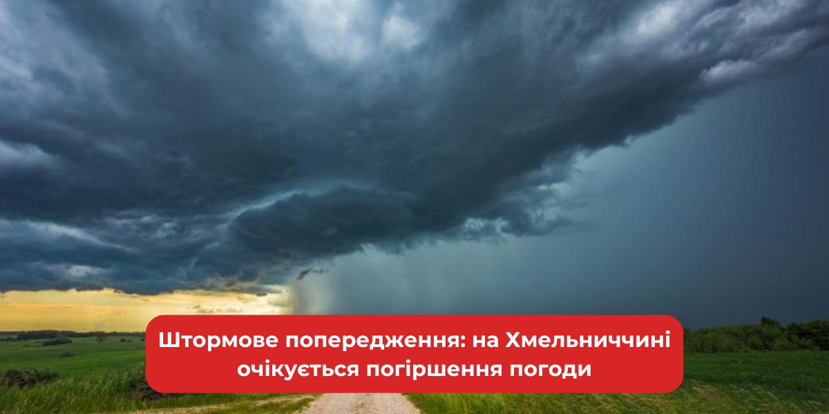 Штормове попередження: на Хмельниччині очікується погіршення погоди - vsim.ua