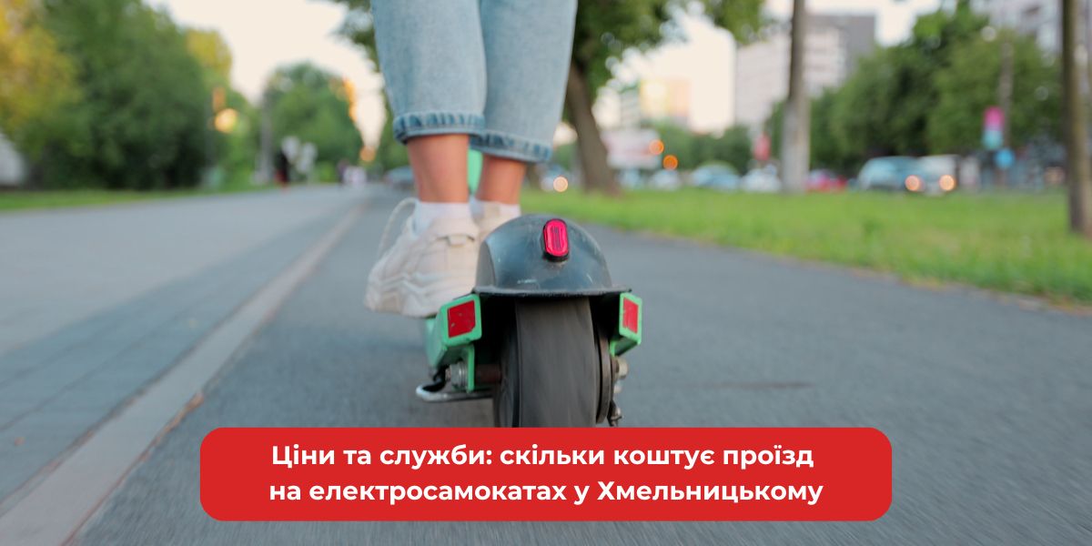 Ціни та служби: скільки коштує проїзд на електросамокатах у Хмельницькому - vsim.ua