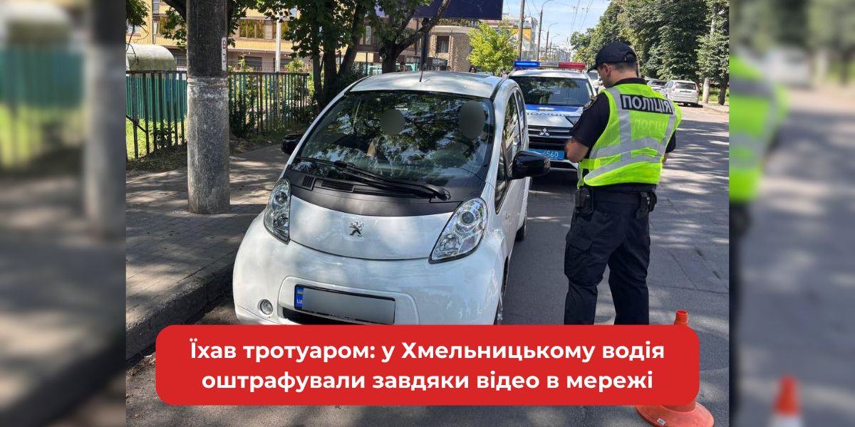 Їхав тротуаром: у Хмельницькому водія оштрафували завдяки відео в мережі - vsim.ua