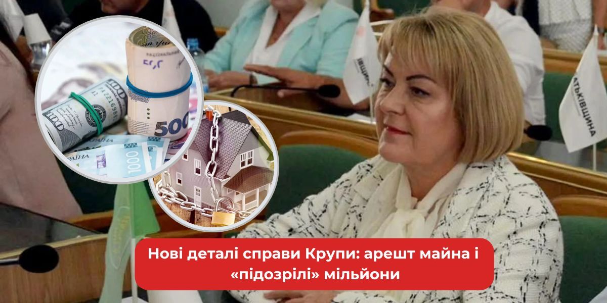 Нові деталі справи Крупи: арешт майна і «підозрілі» мільйони - vsim.ua