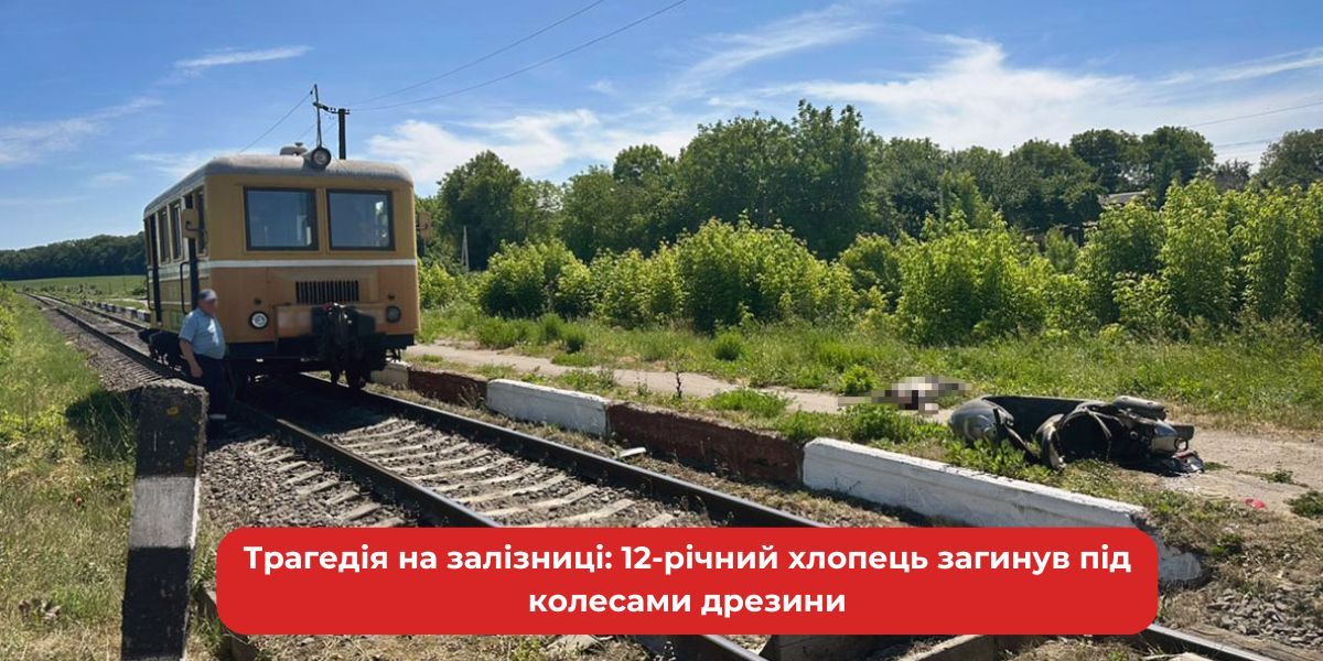 Трагедія на залізниці: 12-річний хлопець загинув під колесами дрезини - vsim.ua