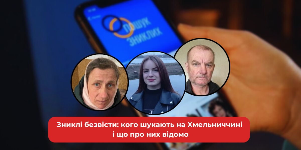 Зниклі безвісти: кого шукають на Хмельниччині і що про них відомо - vsim.ua