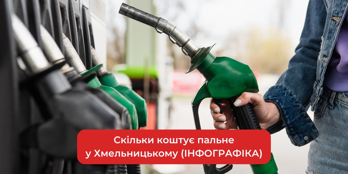 Скільки коштує пальне у Хмельницькому (ІНФОГРАФІКА) - vsim.ua