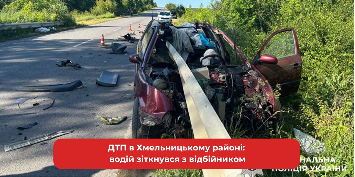 ДТП в Хмельницькому районі: водій зіткнувся з відбійником - vsim.ua