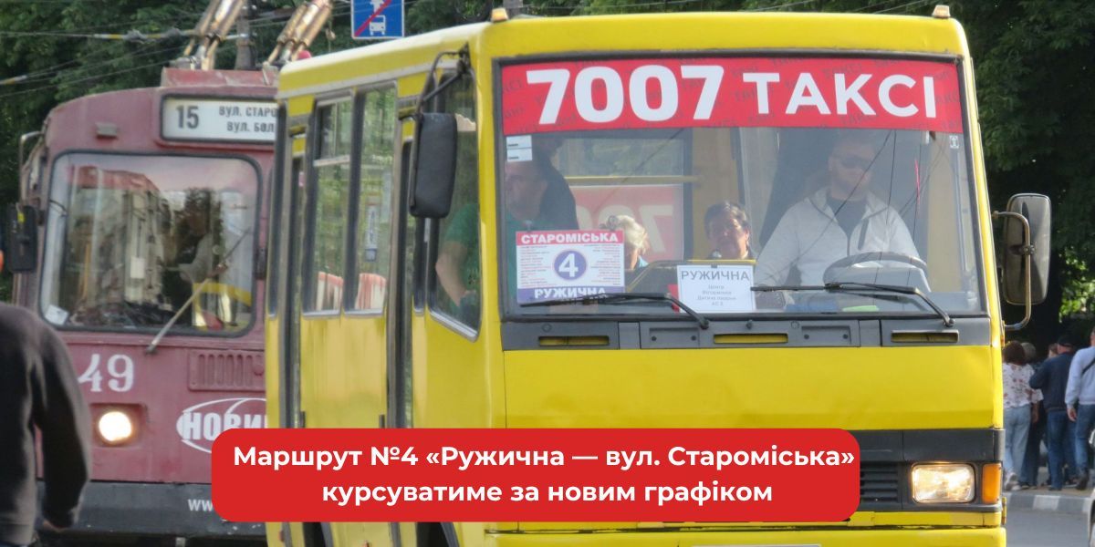 Маршрут №4 «Ружична — вул. Староміська» курсуватиме за новим графіком - vsim.ua