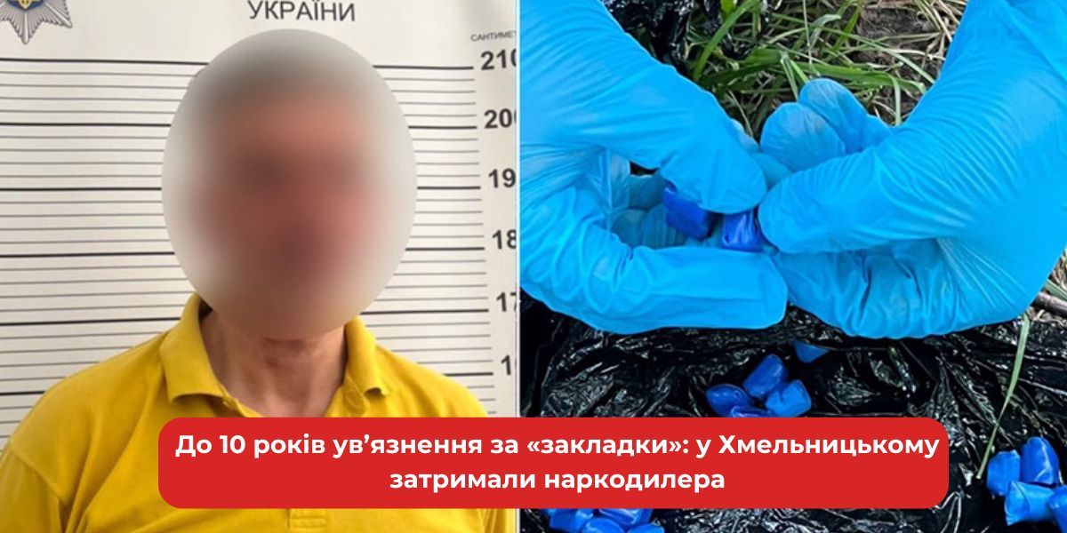 До 10 років ув’язнення за «зак­ла­дки»: у Хмельницькому затримали наркодилера - vsim.ua
