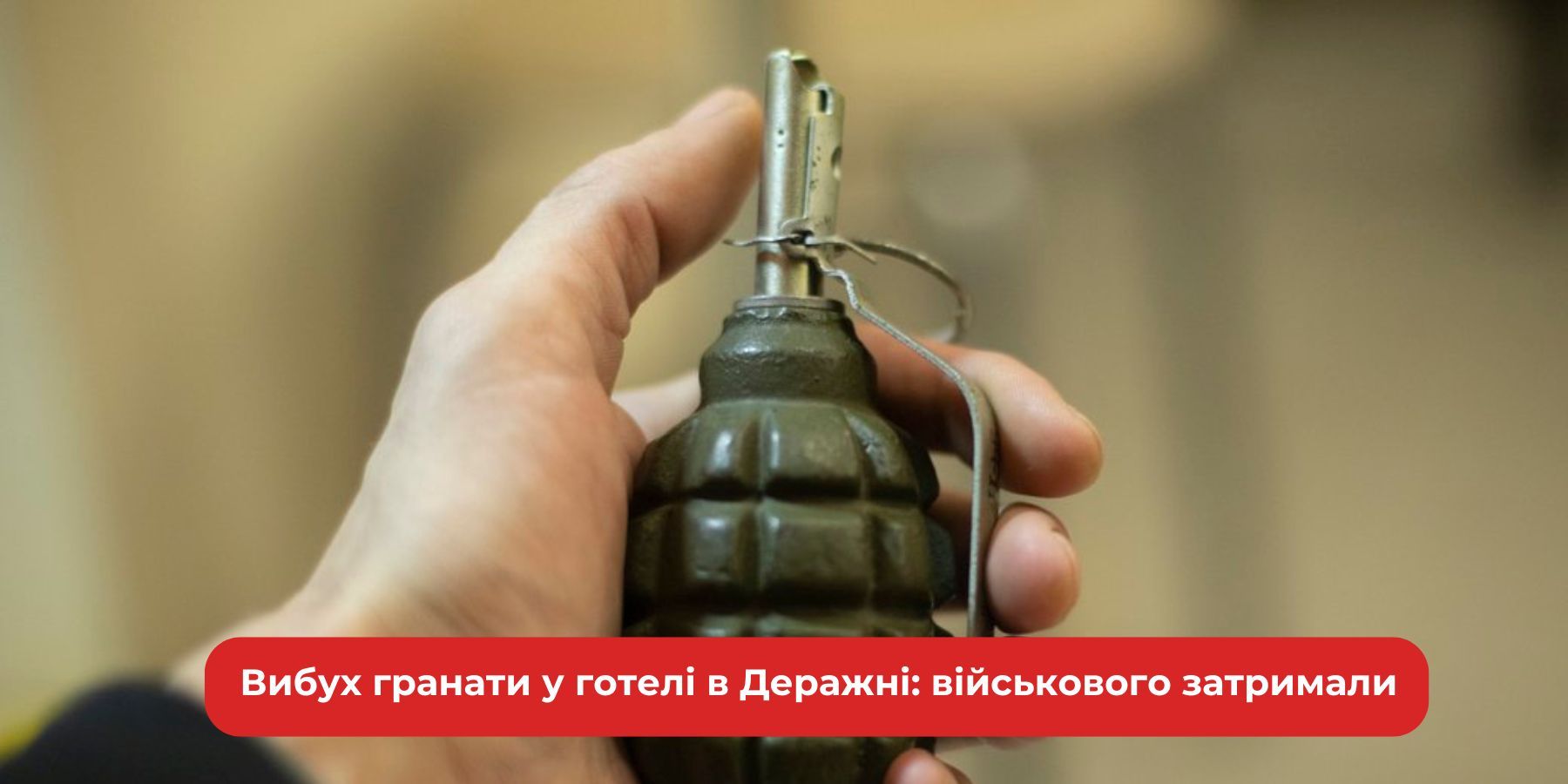 Вибух гранати у готелі в Деражні: військового затримали - vsim.ua
