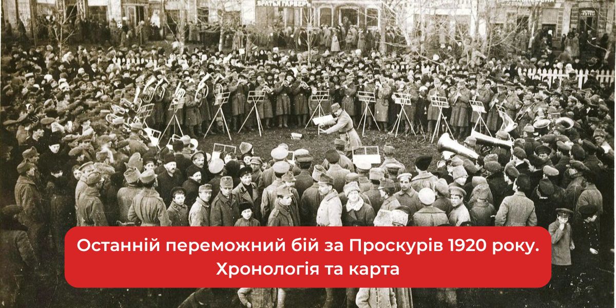 Останній переможний бій за Проскурів 1920 року. Хронологія та карта ...