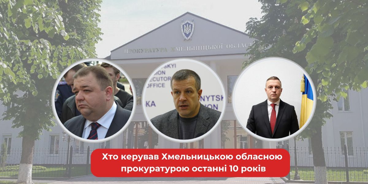 Хто керував Хмельницькою обласною прокуратурою останні 10 років - vsim.ua