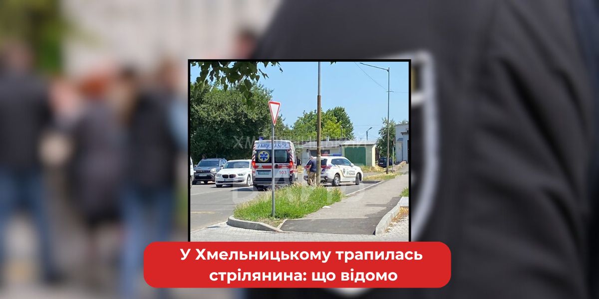 У Хмельницькому трапилась стрілянина: що відомо - vsim.ua