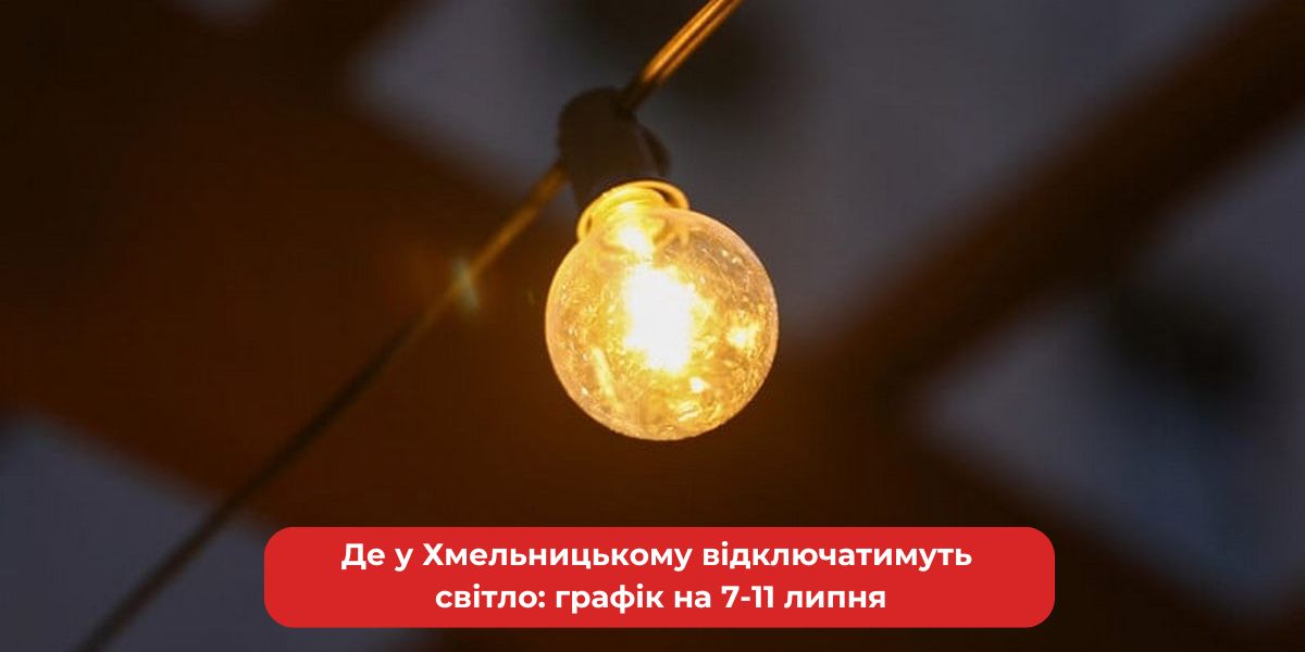 Де у Хмельницькому відключатимуть світло: графік на 7-11 липня - vsim.ua