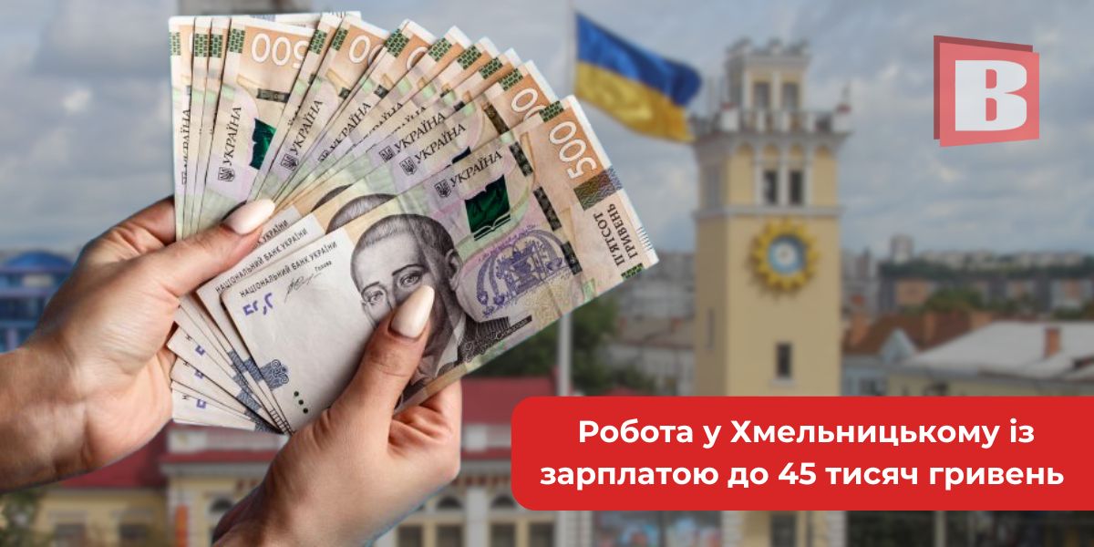 Робота у Хмельницькому із зарплатою до 45 тисяч гривень (СПИСОК ВАКАНСІЙ) - vsim.ua