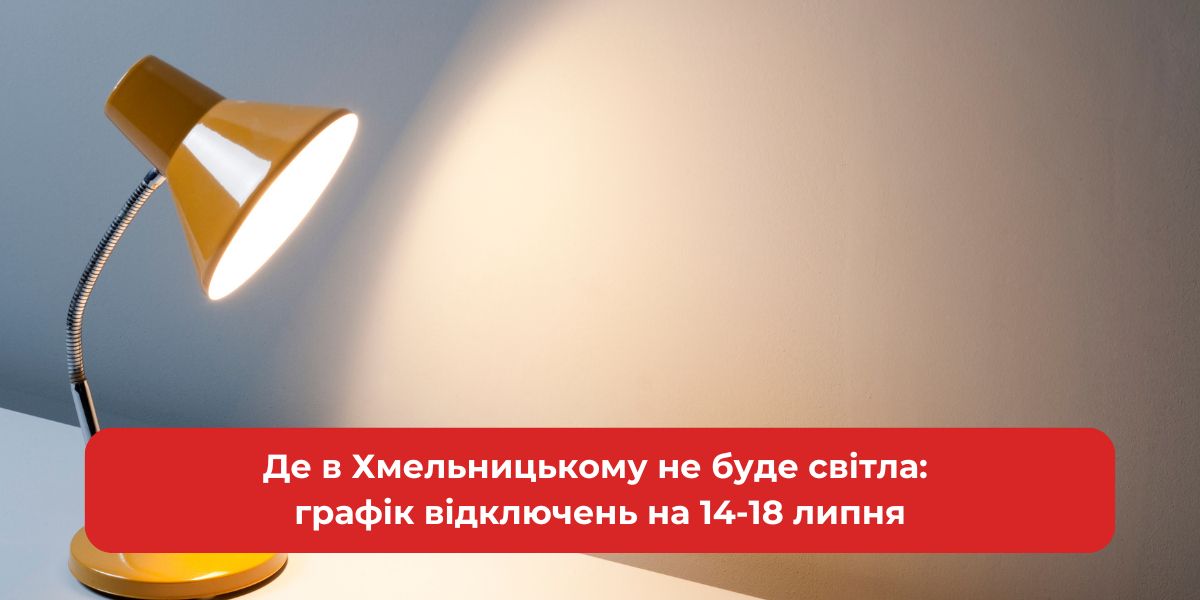 Де в Хмельницькому не буде світла: графік відключень на 14-18 липня - vsim.ua