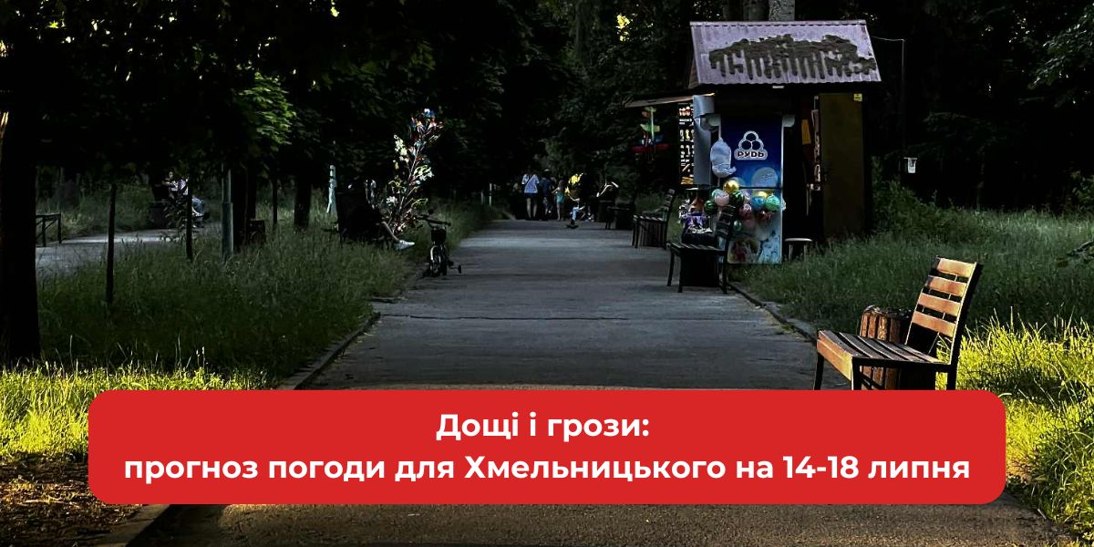 Дощі і грози: прогноз погоди для Хмельницького на 14-18 липня - vsim.ua