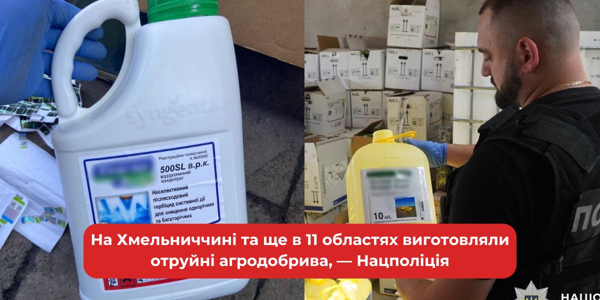 На Хмельниччині та ще в 11 областях виготовляли отруйні агродобрива, — Нацполіція - vsim.ua