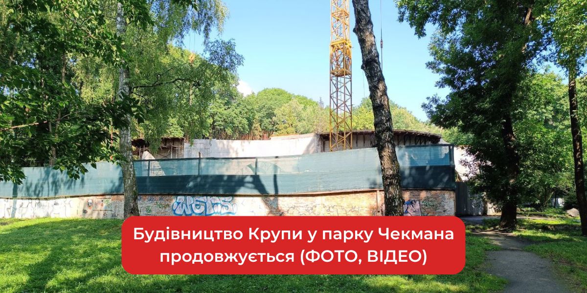 Будівництво Крупи у парку Чекмана продовжується (ФОТО, ВІДЕО) - vsim.ua
