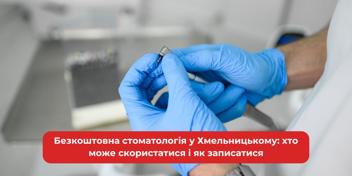Безкоштовна стоматологія у Хмельницькому: хто може скористатися і як записатися - vsim.ua